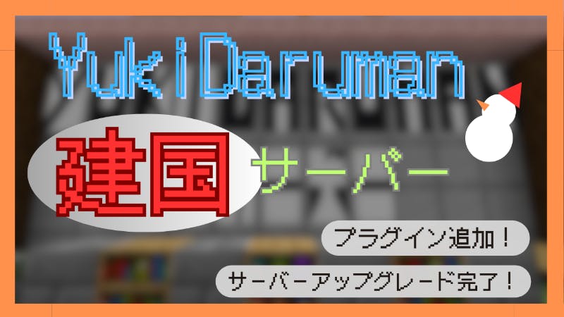 建国 :【YukiDarumanサーバー】｜MineAdd - マイクラの配布／共有サイト