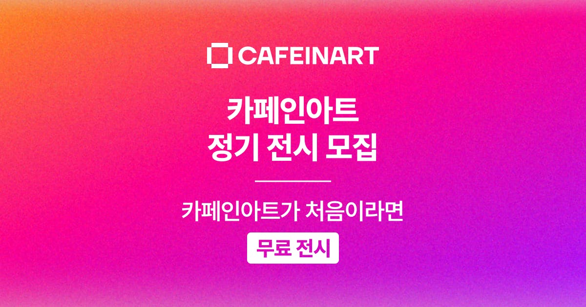 카페인아트 작가 등록 카페인아트