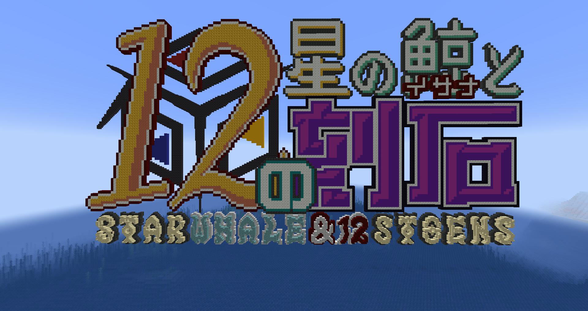 【Java版1.17.1】星の鯨と12の刻石【短編脱出マップ】｜MineAdd - マイクラの配布／共有サイト