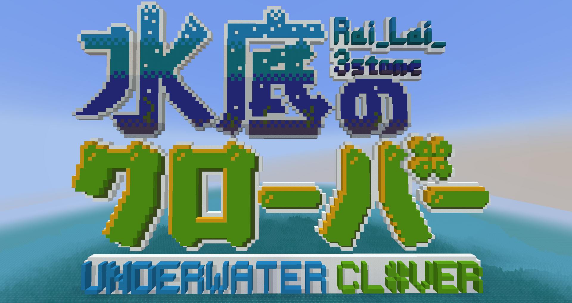 【Java版1.17.1】水底のクローバー【短編脱出】｜MineAdd - マイクラの配布／共有サイト