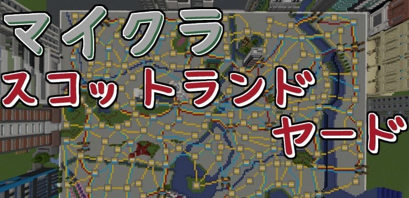 マイクラスコットランドヤード (配信OK!)｜MineAdd - マイクラの配布／共有サイト