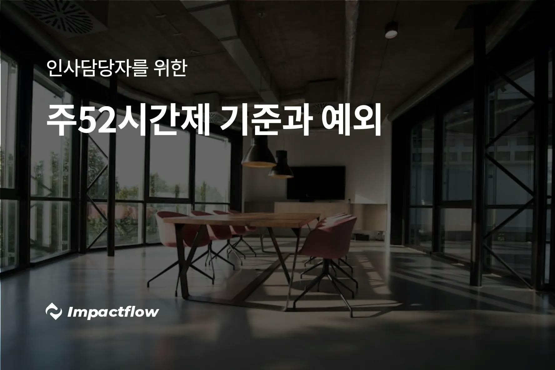 주52시간제 기준이 뭔가요 예외없이 반드시 지켜야하나요 비즈니스 임팩트