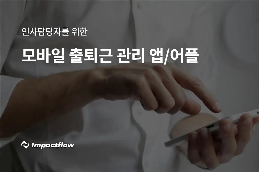 2025년 무료로 이용가능한 4가지 출퇴근관리 프로그램 비교추천 비즈니스 임팩트