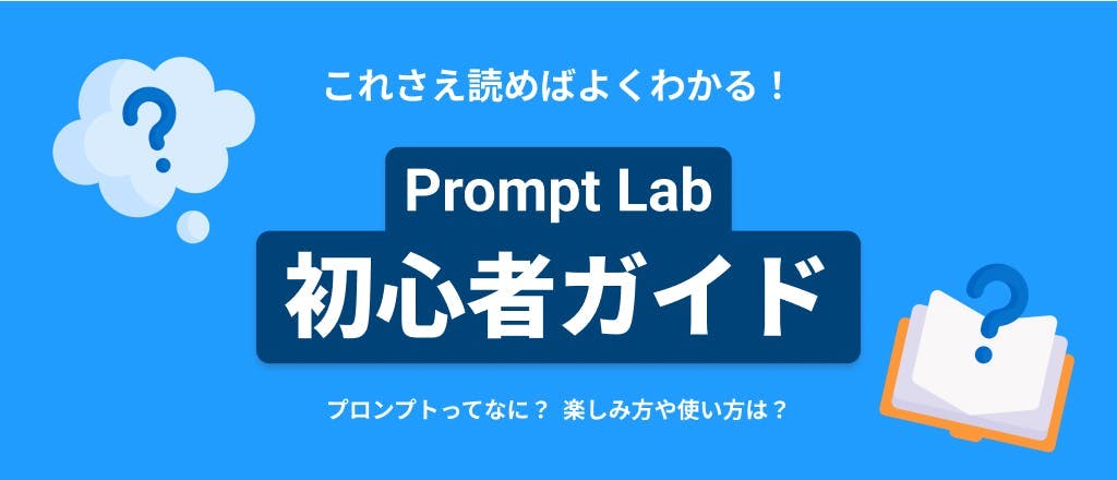 Prompt Lab（β版）