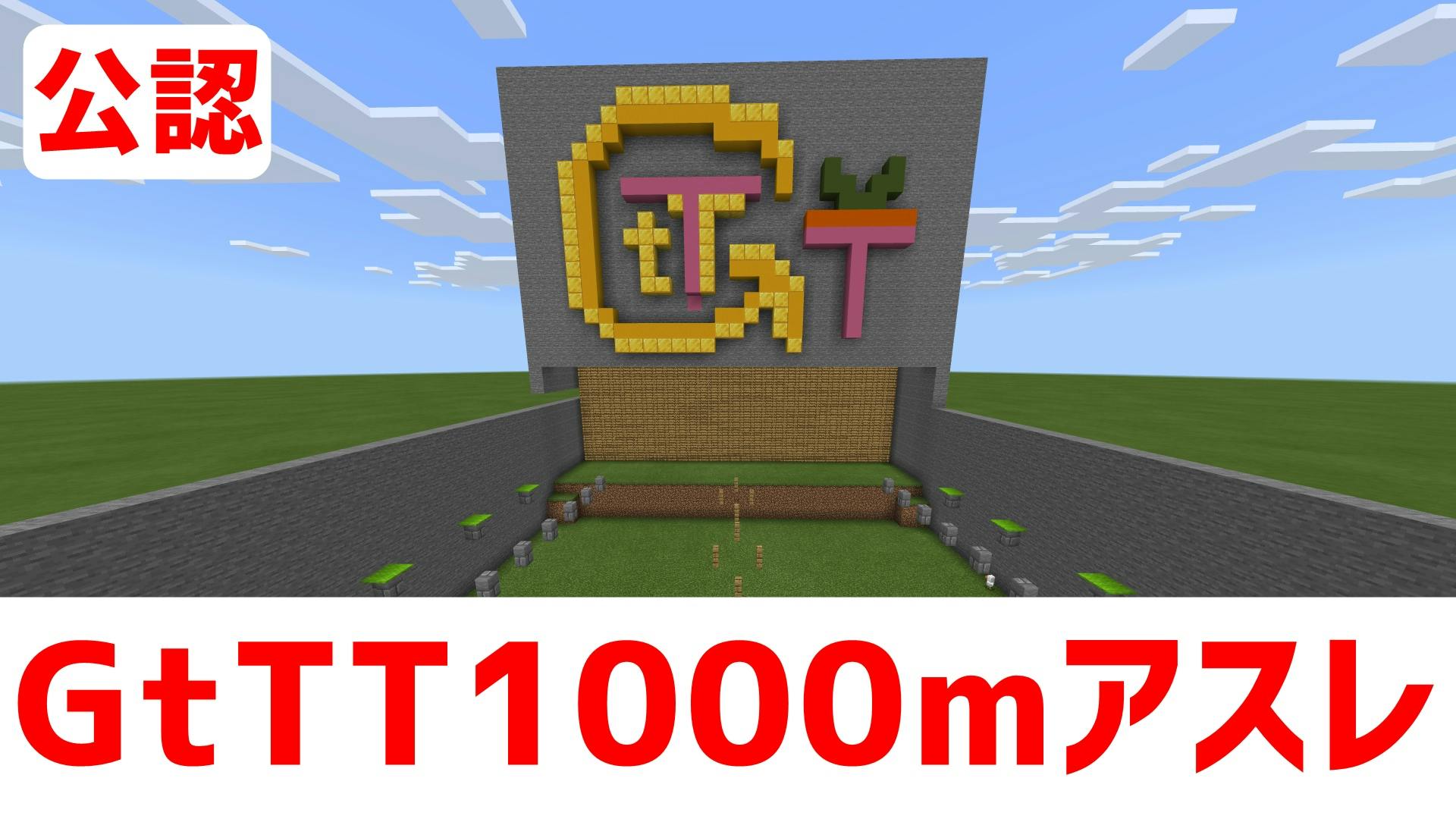 公認！GtTT1000mアスレ！！｜MineAdd - マイクラ配布サービス