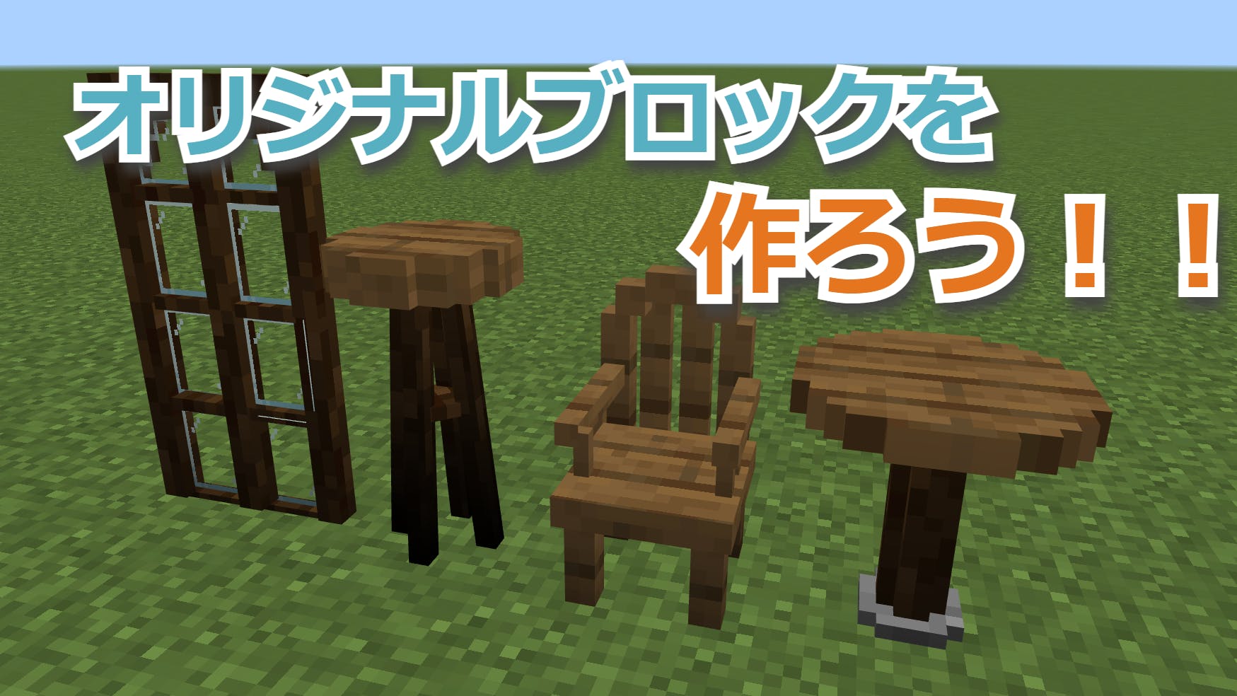 【アドオン】ジオメトリを使ってオリジナルブロックを作ろう！｜MineAdd - マイクラ配布サービス